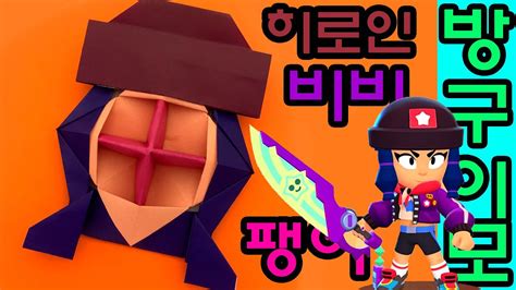 종이접기 브롤스타즈 히로인 비비 만들기 방구이모 팽이 종이접기 색종이접기 쉬운 것 팽이접기 Origami Youtube