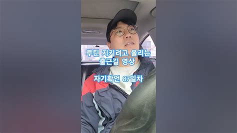 루틴 지키려고 올리는 출근길 영상 자기확언 87일차 Youtube