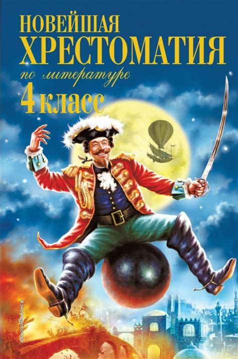 Новейшая хрестоматия по литературе. 4 класс. 4-е изд., испр. и доп ...