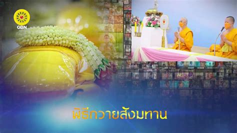 พิธีถวายภัตตาหาร และปัจจัยไทยธรรม เป็น สังฆทาน 651027 พิธีถวายภัตตาหาร และปัจจัยไทยธรรม เป็น
