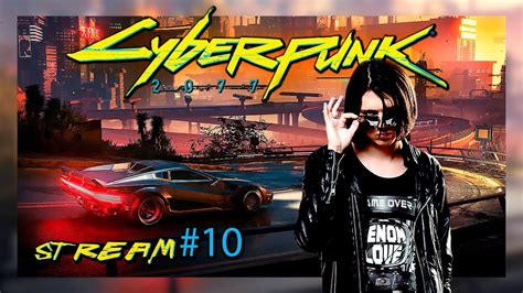 КИБЕРПАНК 2077 | CYBERPUNK 2077 (Стрим #10) ФИНАЛ Прохождение НА ...