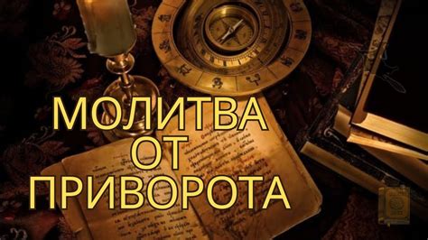 👀💕МОЛИТВА ОТ ПРИВОРОТА😈 ДЕЙСТВУЕТ МГНОВЕННО!!!! - YouTube