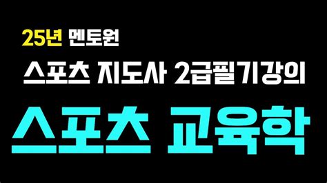25년 스포츠지도사 2급 필기 스포츠 교육학 Youtube