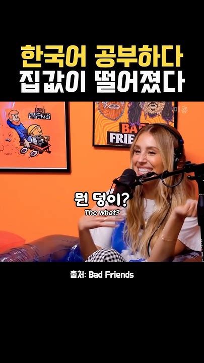 한국어 배우다 집값이 떨어진 이유🫠 Youtube