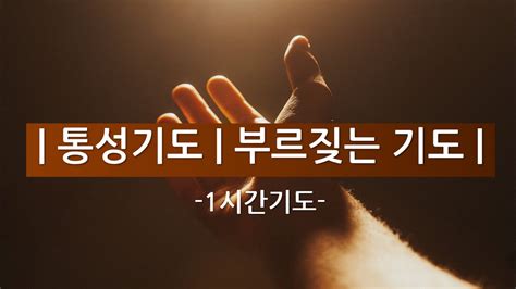 1시간기도 부르짖는기도 통성기도 간절한기도 기도음악 Youtube