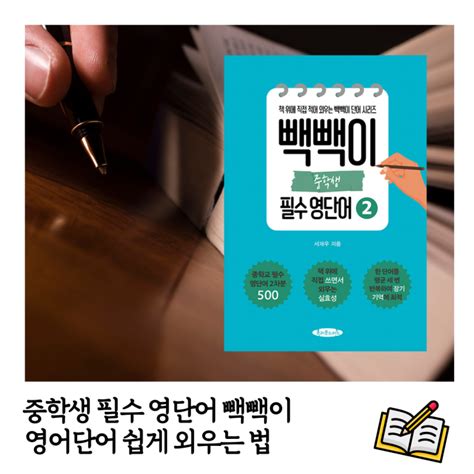 영어단어 쉽게 외우는법 중학영단어 빽빽이 중학생 필수 영단어교재 네이버 블로그