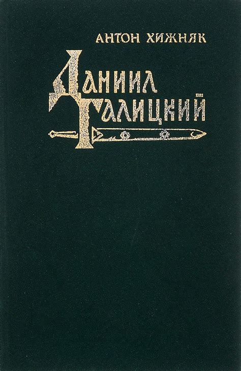 Даниил Галицкий | Хижняк Антон Федорович - купить с доставкой по ...