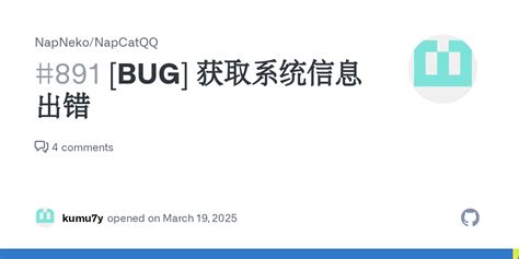 Bug 获取系统信息出错 · Issue 891 · Napnekonapcatqq · Github