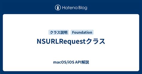 NSURLRequestクラス macOS iOS API解説
