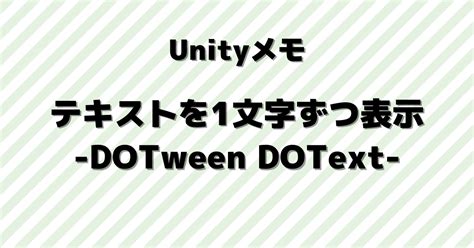 Dotweenでテキストをタイピングみたいに1文字ずつ表示unityゲーム制作 No システム No ライフ