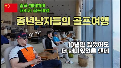 🇨🇳 중국골프여행 중년남자들은 골프여행가면 무엇을 할까 웨이하이시 위해 3박4일 골프여행 웨이하이포인트cc 웨이하이 천익cc 영성니스해태리조트호텔 조식소개