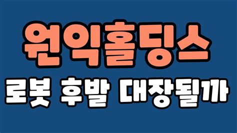 원익홀딩스 주가전망원익 주가전망원익큐브 주가전망원익피앤이 주가전망원익로보틱스로봇 관련주로봇 대장주 Youtube