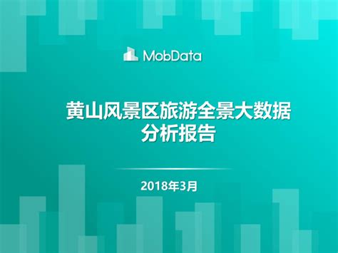 2018年黄山风景区旅游全景大数据分析报告
