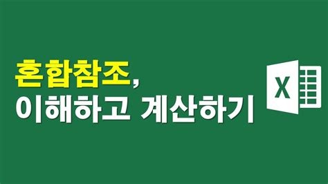 혼합참조 이해하고 쉽게 적용 계산하기 Youtube
