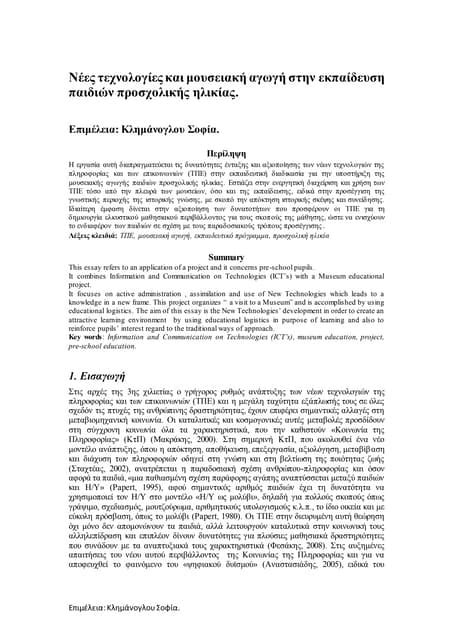 νεες τεχνολογιες και μουσειακη αγωγη παιδιων προσχολικης ηλικιας Docx