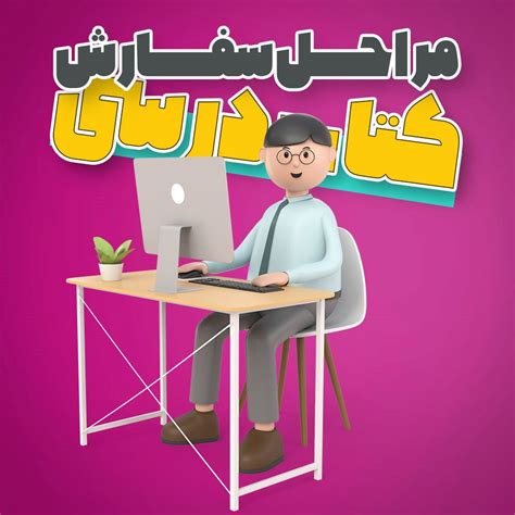 آموزش نحوه ثبت نام کتاب درسی