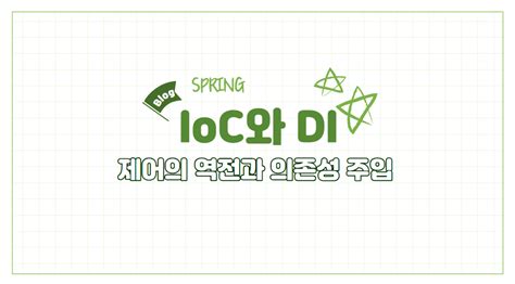 ioc 제어의 역전 과 di 의존성 주입