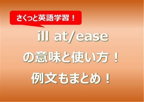Ill Ateaseの意味と使い方！例文もまとめ！ キニナリenglish