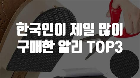한국인이 제일 많이 구매한 알리 Top3 Youtube