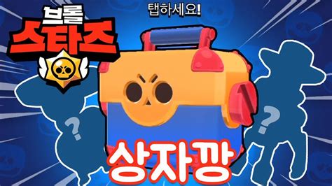 브롤스타즈 상자깡 가볍게 해봤습니다 Youtube