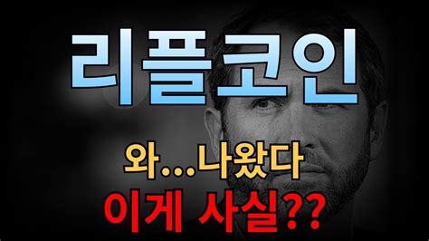 리플코인 와나왔다 이게 사실 Youtube