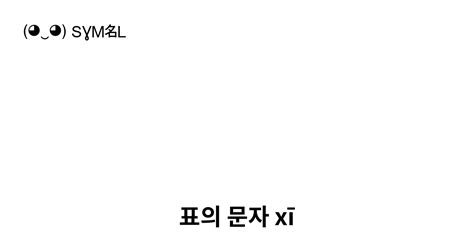 표의 문자 Xī 유니코드 번호 U295ca 📖 기호의 의미 알아보기 복사 And 📋 붙여넣기 ‿ Symbl
