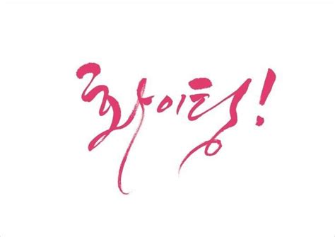 Calligraphy화이팅 별하 캘리그라피 손글씨 서체 캘리그래피 로고