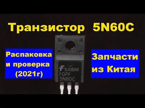 Транзистор 5N60C (Распаковка). 5N60C Transistor (Unboxing). - YouTube
