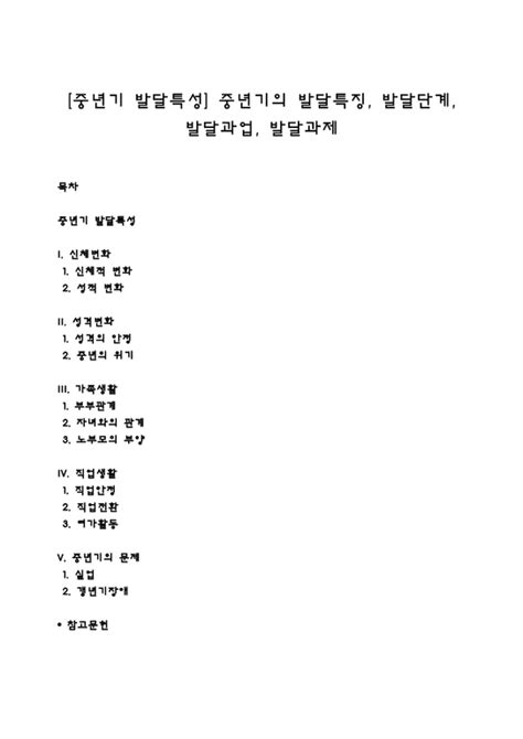 중년기 발달특성 중년기의 발달특징 발달단계 발달과업 발달과제 사회과학