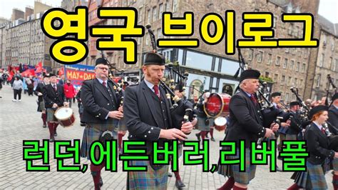 2023년 영국 아름다운곳 자이언트 코즈웨이 주변경치 영국여행 유럽브이로그 영국여행 영국브이로그 Youtube