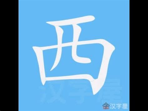 西 笔画 笔顺 Youtube