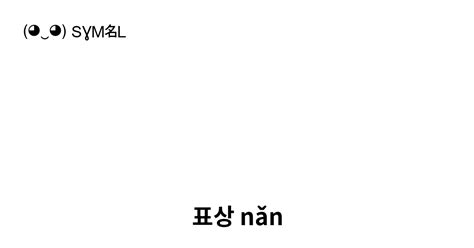 표상 Nǎn 유니코드 번호 U211b2 📖 기호의 의미 알아보기 복사 And 📋 붙여넣기 ‿ Symbl