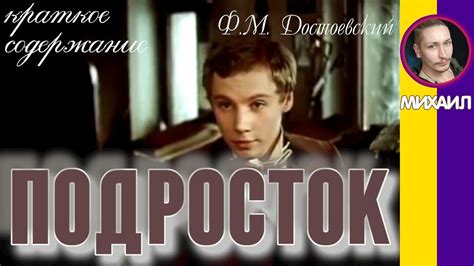Краткое содержание Подросток. Достоевский Ф. М. Пересказ за 15 минут ...