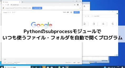 pythonのsubprocessモジュールでいつも使うファイル・フォルダを自動で開くプログラム ハシカケ 実現したいことから学べる