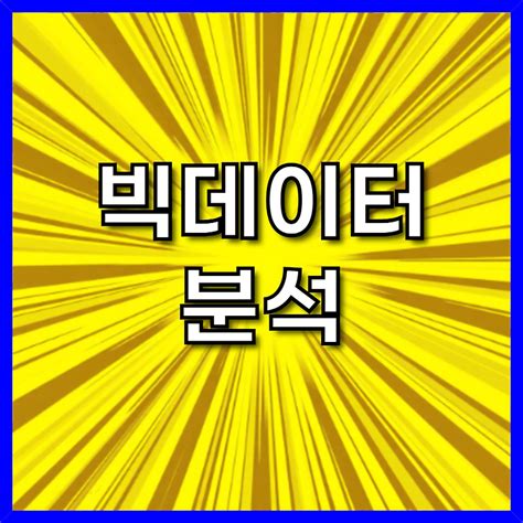 빅데이터 분석 Ai와 결합된 비즈니스 전략