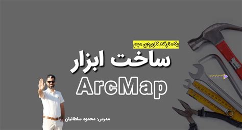 چگونه در Gis یک ابزار بسازم؟ Gisآموز