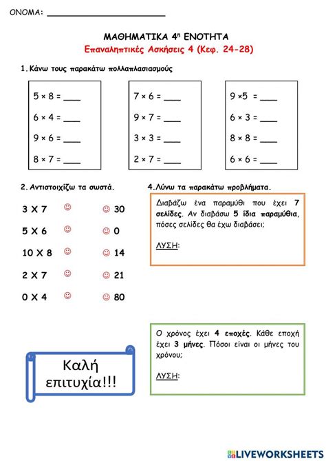 Eπανάληψη 4ης ενότητας Μαθηματικών Worksheet Live Worksheets
