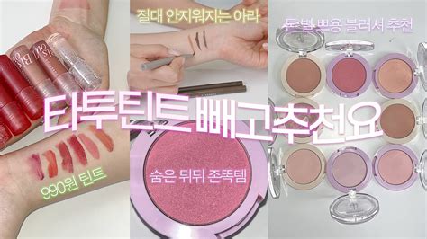 저희 예쁜거 많이 팔아요🥹 숨은 뽀용색조 맛집 포렌코즈 빼고추천요 모공순삭 블러셔 하반기 신상스포 990원 틴트 사는법 트러블 순삭 컨실러 속타투틴트 리뉴얼