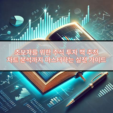 초보자를 위한 주식 투자 책 추천 차트 분석까지 마스터하는 실전 가이드