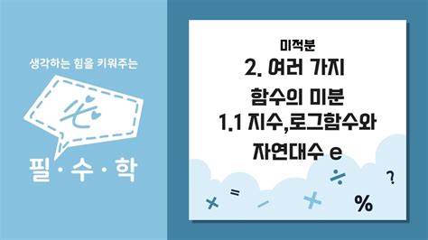 미적분 07 지수로그함수와 자연대수 E Youtube
