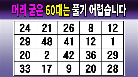 머리 굳은 60대는 풀기 어렵습니다 【같은숫자찾기치매예방퀴즈치매테스트숫자퀴즈숫자찾기숫자3쌍】 Youtube