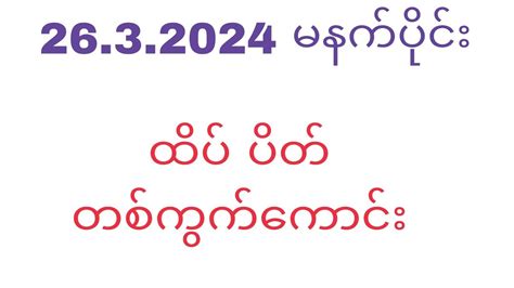 26 3 2024 မနက်ပိုင်း ထိပ်ပိတ် တစ်ကွက်ကောင်း 2d 2dlive 2d3d 2dmyanmar Myanmar2d3d Wkt2d3d Youtube