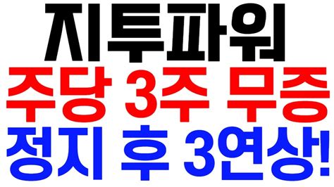 지투파워 주가 전망 주당 3주 무증 정지 후 3연상 주주 필수 시청 영상 지투파워주가전망 지투파워 지투파워주가 지투파워전망 Youtube