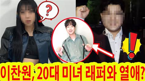 이찬원 청담동 고급 레스토랑에 예쁜 손님과 함께 돌연 등장 이 부자 소녀는 식당 전체를 임대하고 모든 손님을 쫓아 냈습니다 비밀을 밝혀라 이찬원과 동행하는 부자 미인