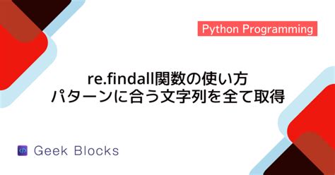 Python 正規表現でキャプチャグループを使って抽出する Geekblocks