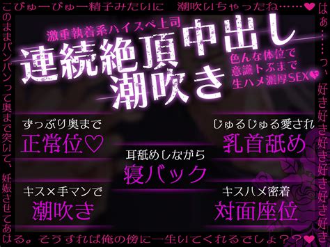 【10 Off】【※※溺愛注意※※】ハイスペ上司に意識がトぶまで犯される～ヤンデレ執着♡愛され濃厚生ハメsex♡♡～ [夜更かしシンドローム] Dlsite がるまに
