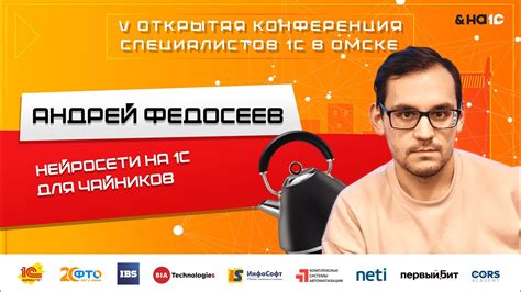 Нейросети на 1С для чайников Андрей Федосеев Youtube