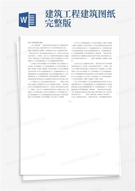建筑工程建筑图纸完整版Word模板下载 编号qojgmpvy 熊猫办公