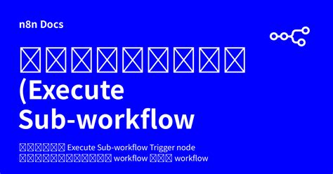 ทริกเกอร์ซับเวิร์กโฟลว์ Execute Sub Workflow Trigger N8n Docs