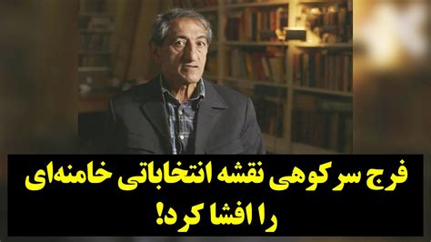 رصد فرج سرکوهی نقشه انتخاباتی خامنه‌ای را افشا کرد Youtube